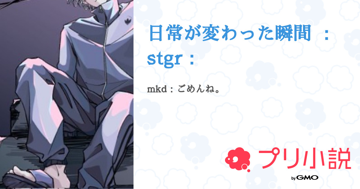 日常が変わった瞬間 ：stgr： - 全10話 【連載中】（zeroさんの夢小説） | 無料スマホ夢小説ならプリ小説 byGMO